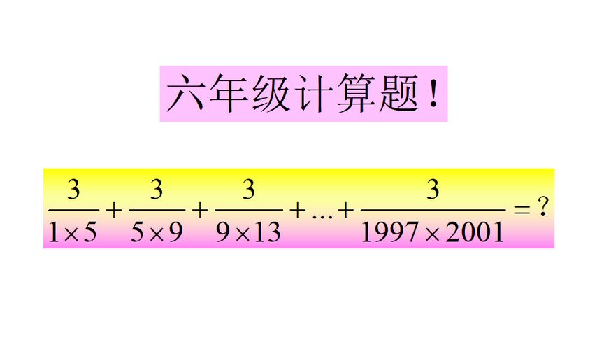 六年级数学,分数的简便运算,直接通分算起来就复杂了,裂项法!