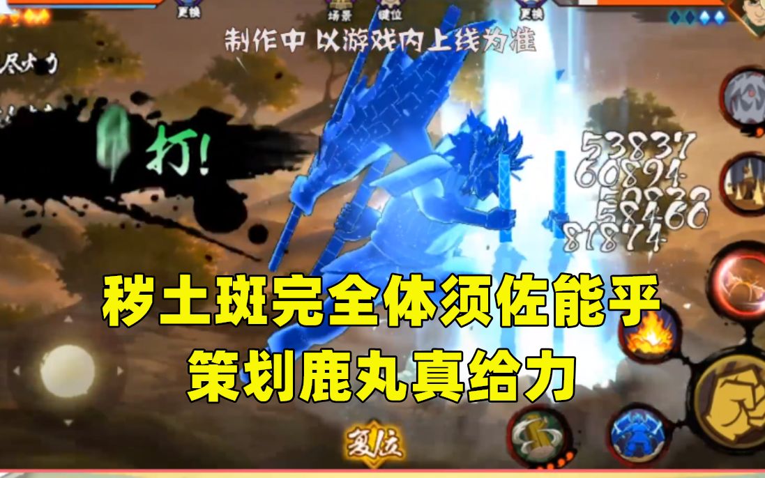 秽土斑完全体须佐能乎“起舞”,一技能三种形态,奥义切换场景?