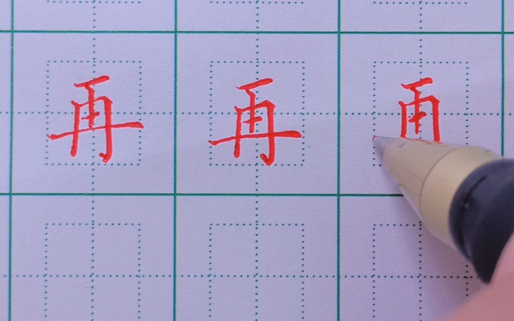 89.一年级下册生字:再的写法