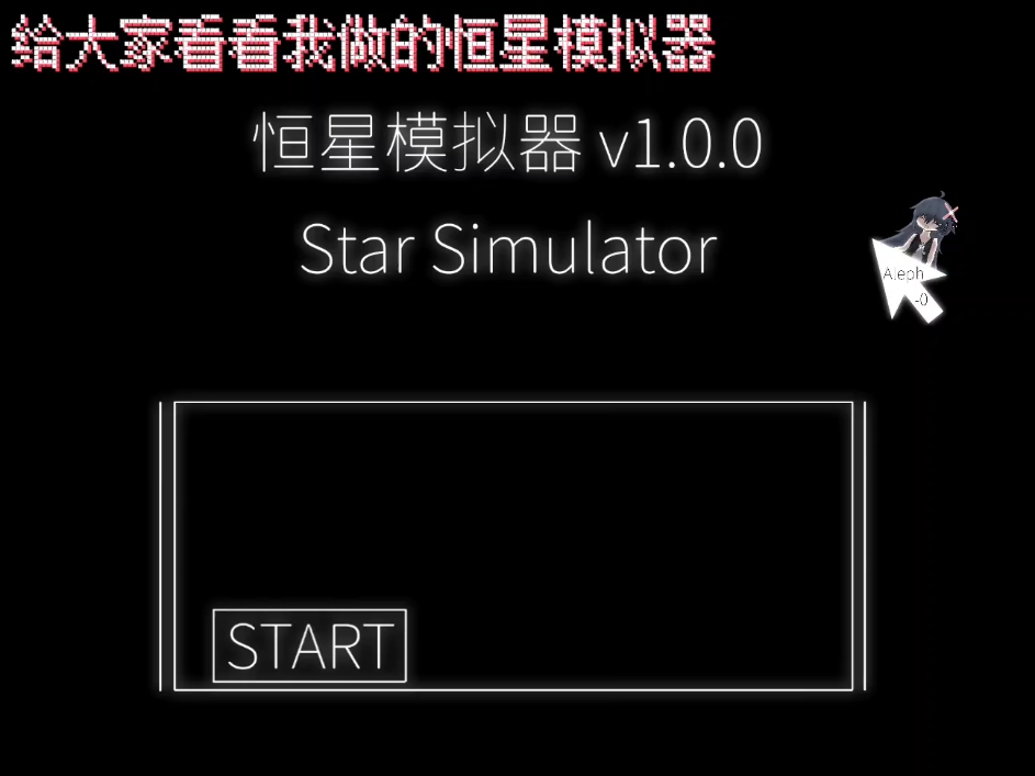 自制恒星模拟器1.0.0(一定要看到最后)