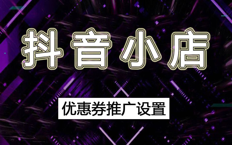 抖音小店后台优惠券推广设置