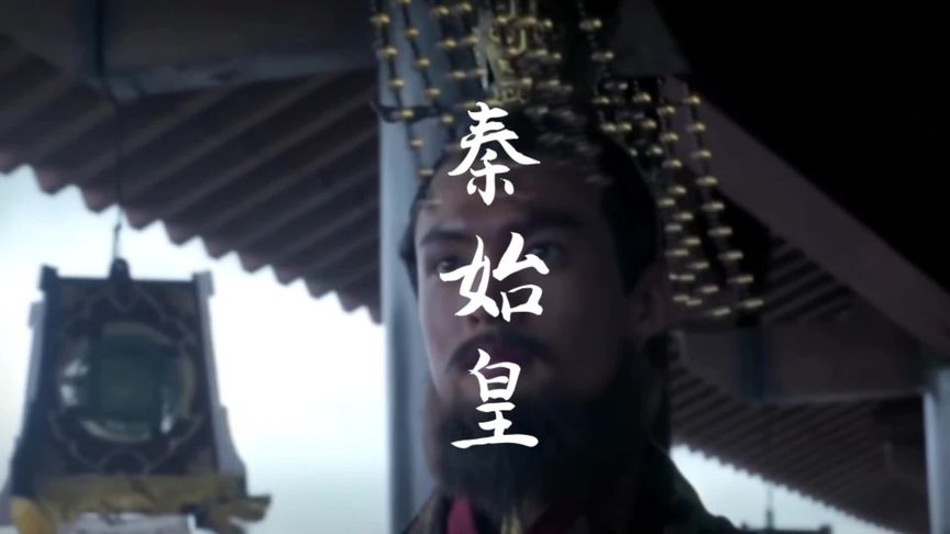 秦始皇的一生,从小就不平凡小时候的经历奠定了他的性格