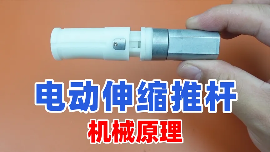 电动伸缩推杆是如何往返运动的,拆开看看它的机械原理