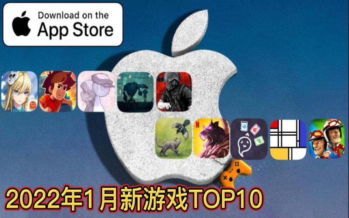 【Apple 游戏】2022年1月新游戏 TOP10 - IOS游戏推荐 苹果街机 手机...
