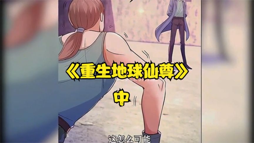 一口气看完《重生地球仙尊》超长合集 中