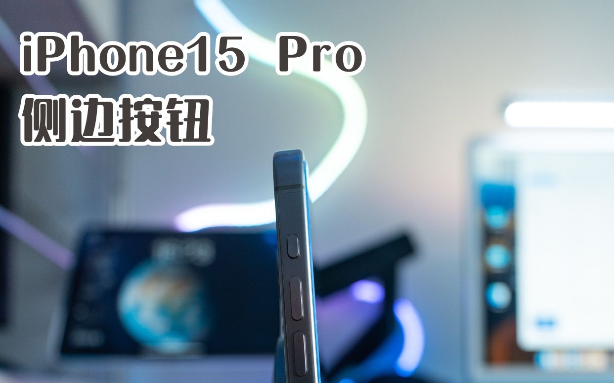 iPhone15Pro 侧边按钮搭配快捷指令实现多种用法