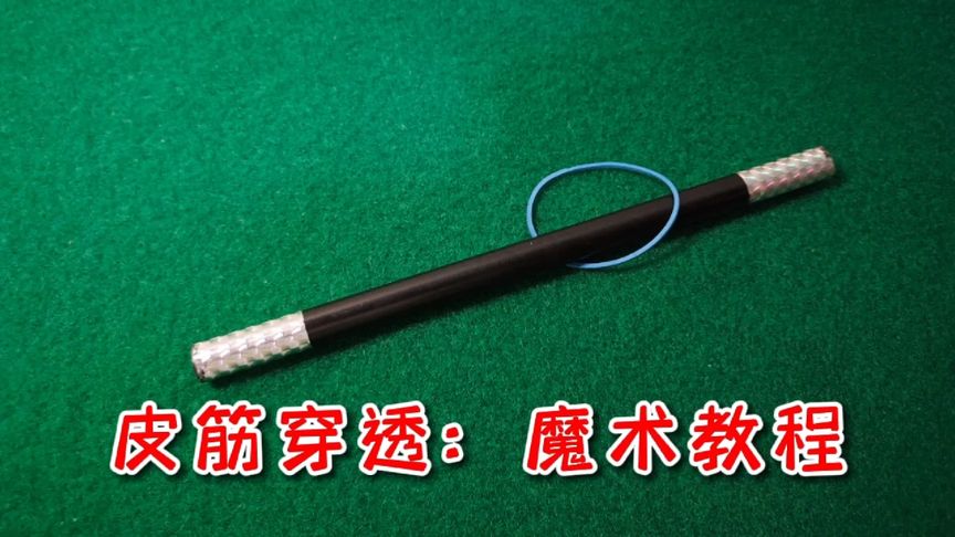 橡皮筋穿透棍子的魔术,学会骗朋友玩