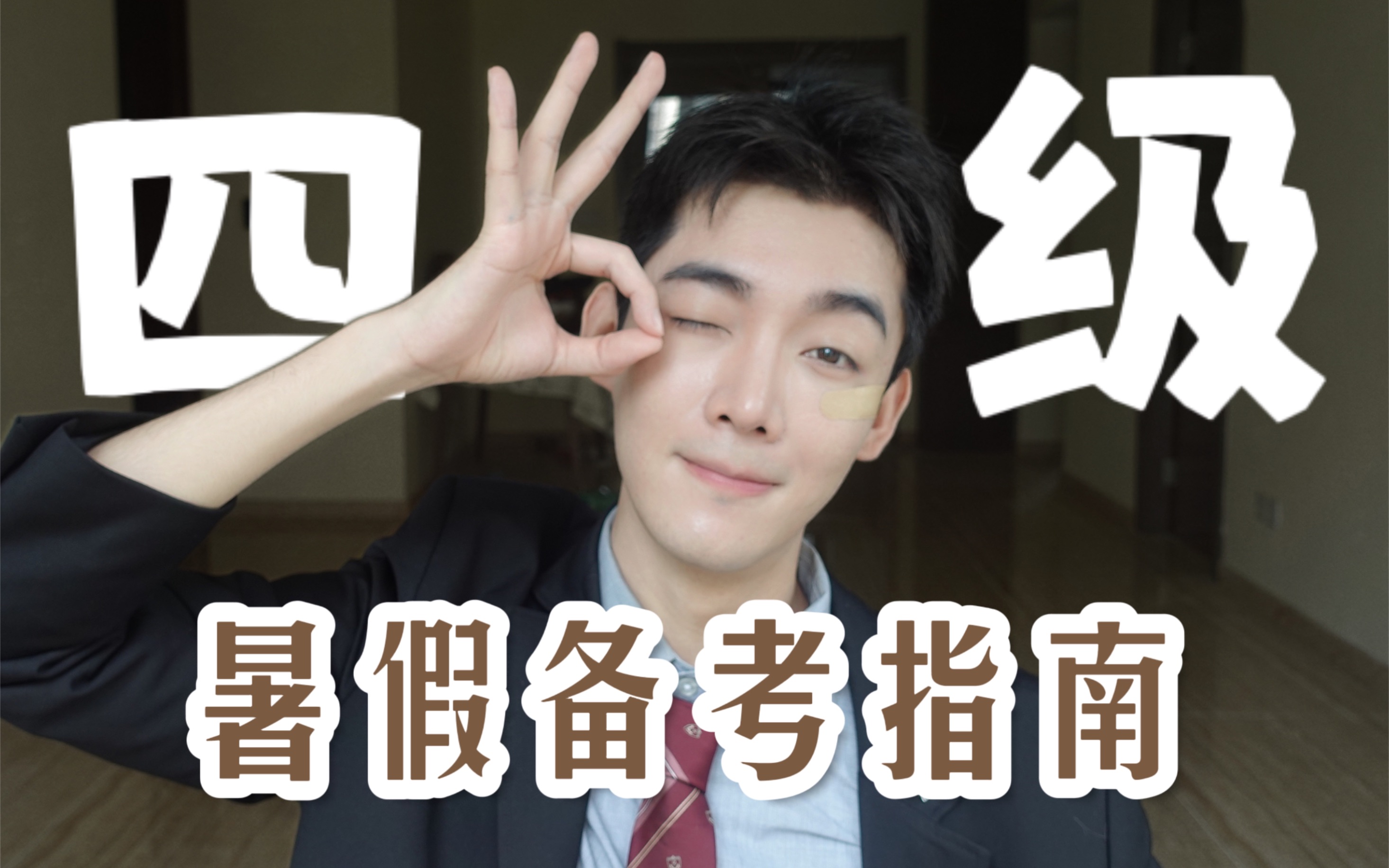 给准大一英语小白的四级一次过备考攻略!