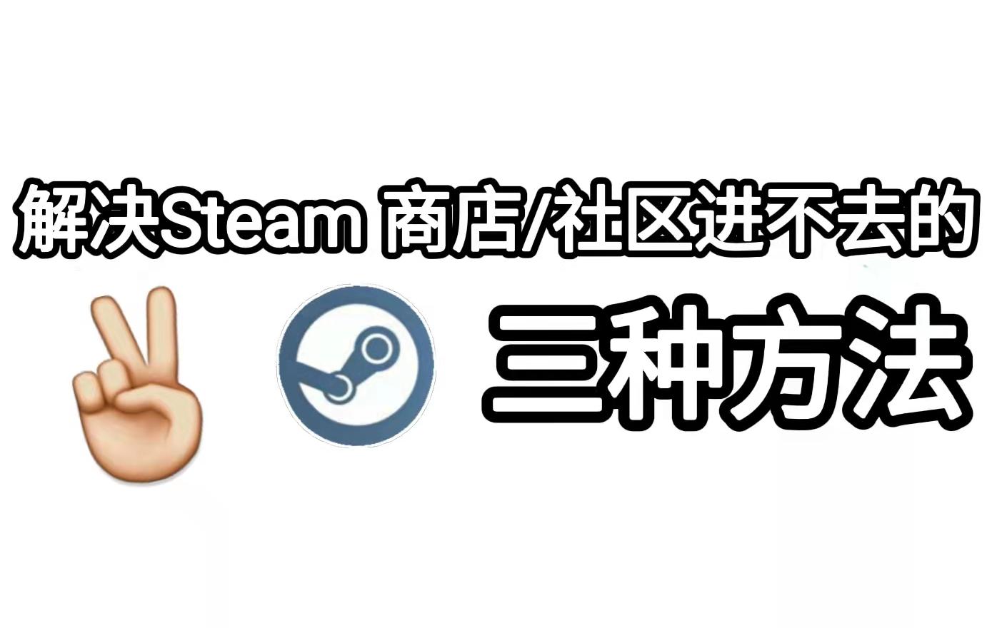 免费解决Steam商店/社区进不去的三种方法 简单快捷 方便直接 让你...
