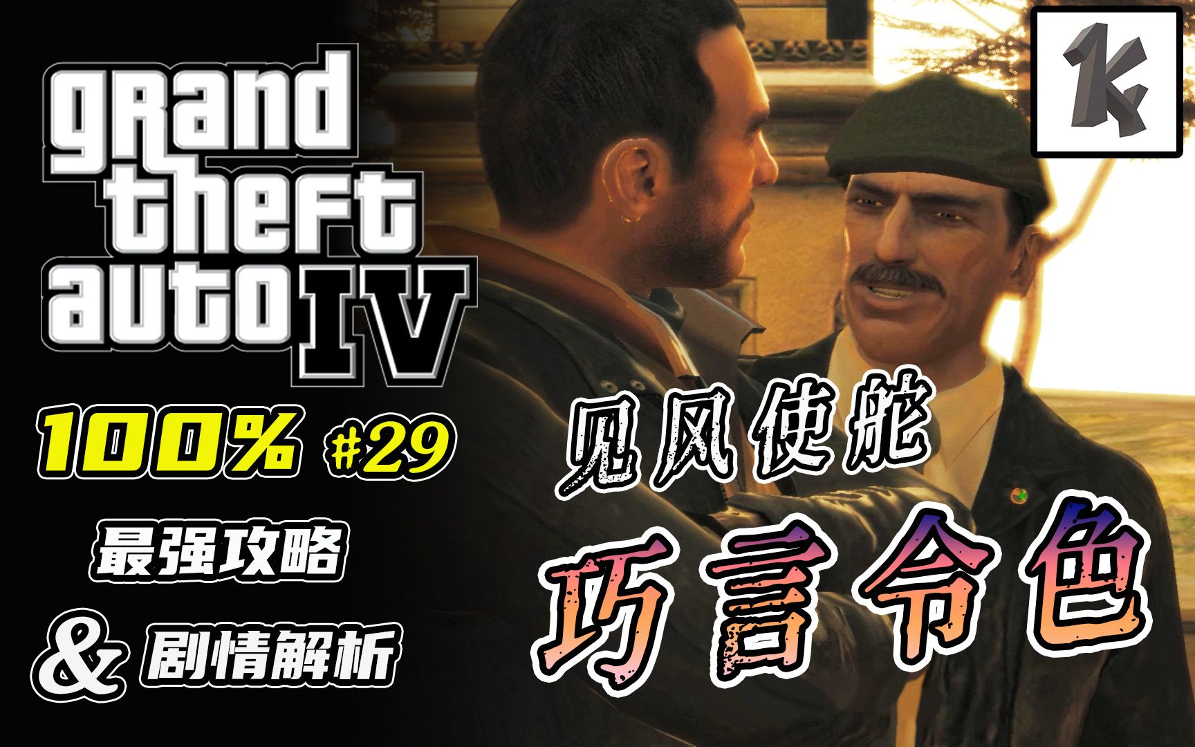 这也许是GTA中形象最立体的一个警察了吧【KingZY|GTA4正传100%...