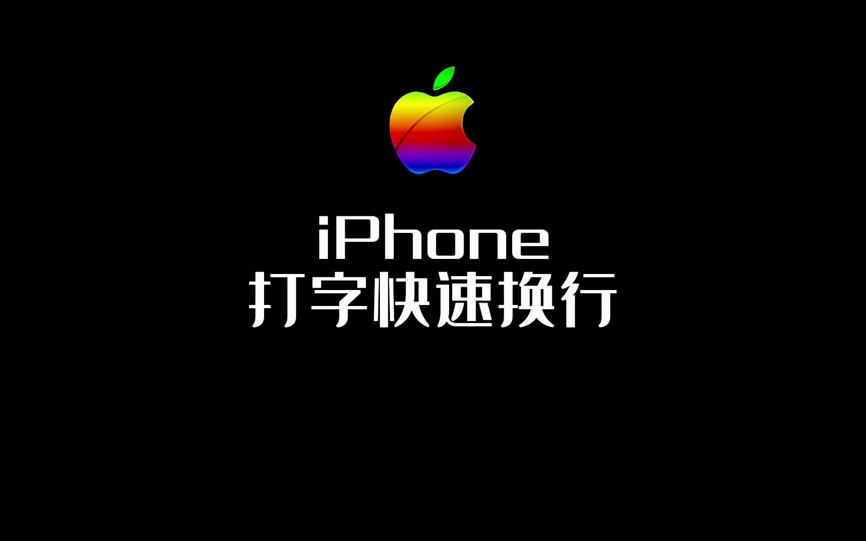 苹果手机打字如何快速换行