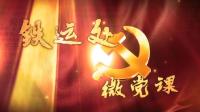 铁运处电务段“党员安全责任区”主题党课