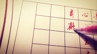 简军海硬笔书法,行书之美,有神!