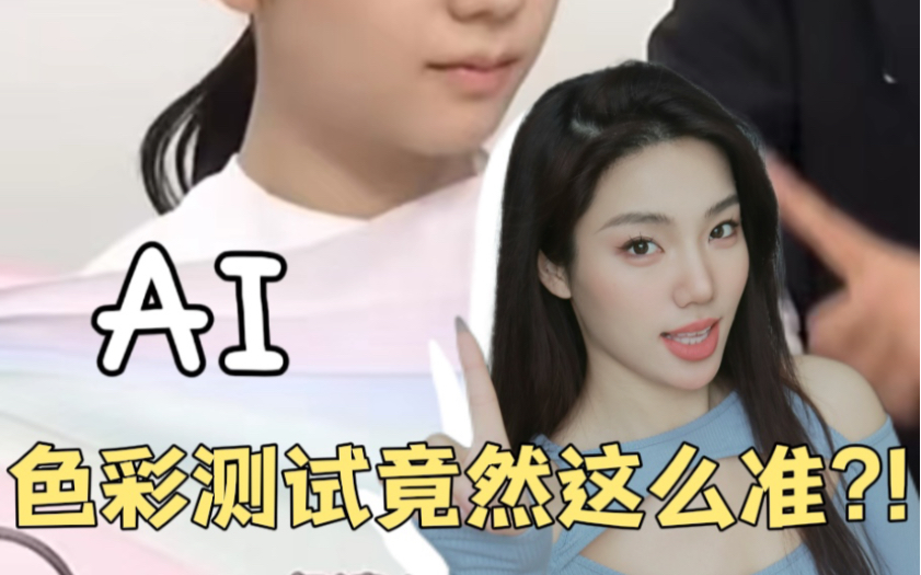 太准啦!deepseek0元就能get韩国爆火的色彩测试!这不立省4000!不...