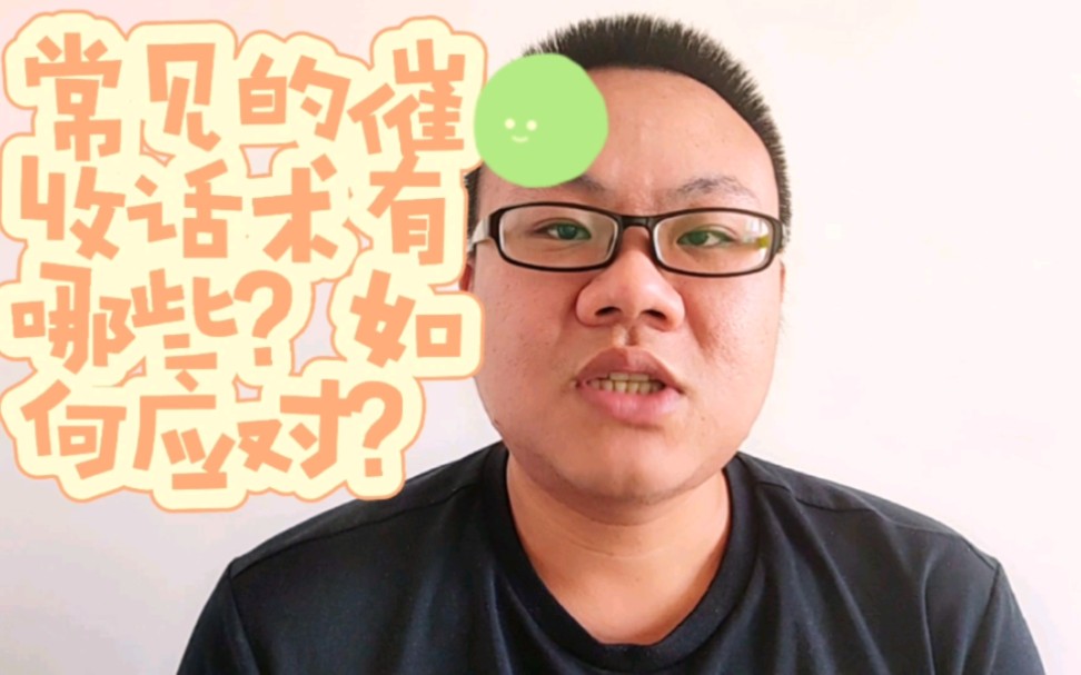 常见的催收话术有哪些?如何应对?