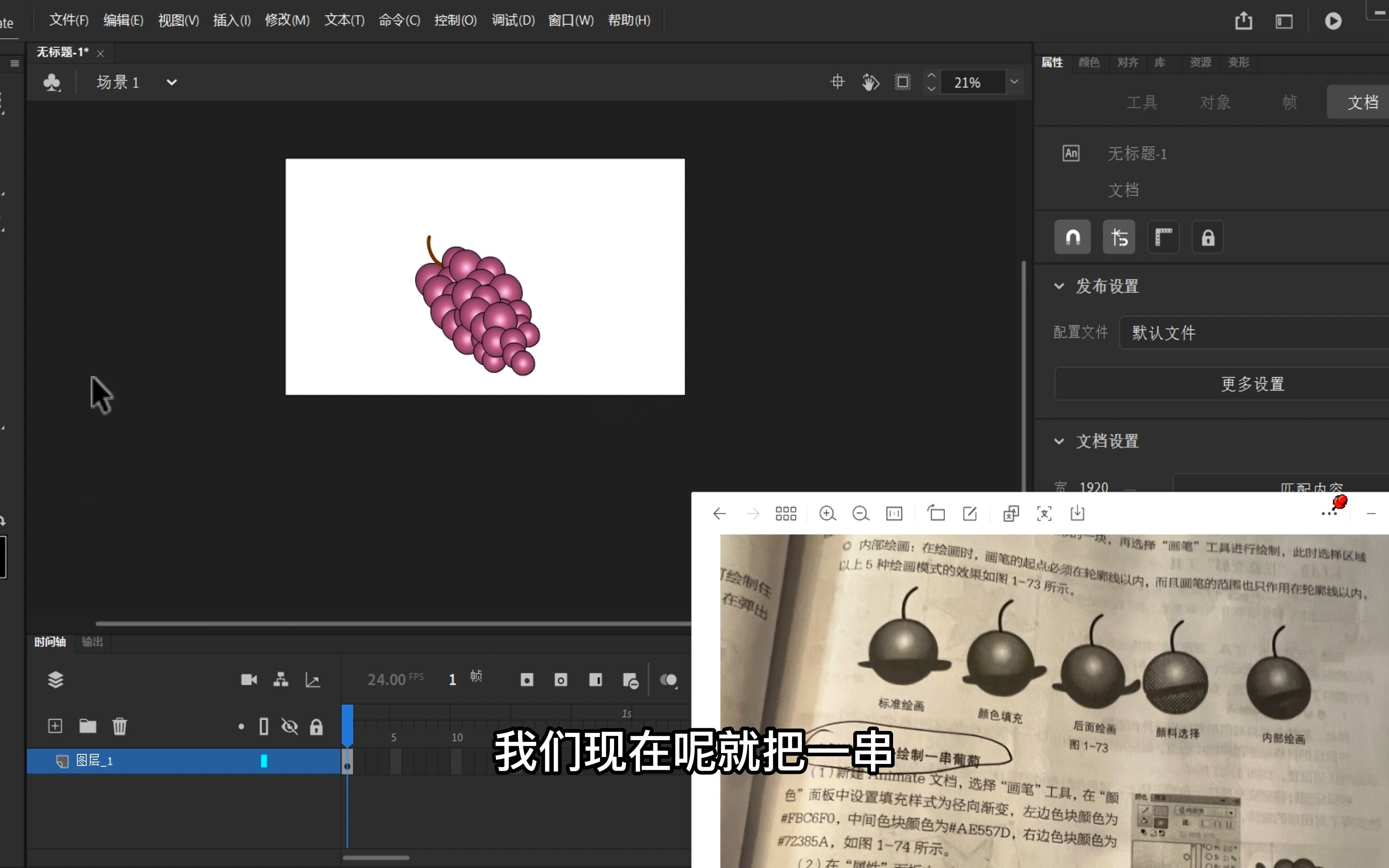 动画制作教程,详细讲解如何用an,绘制一串葡萄