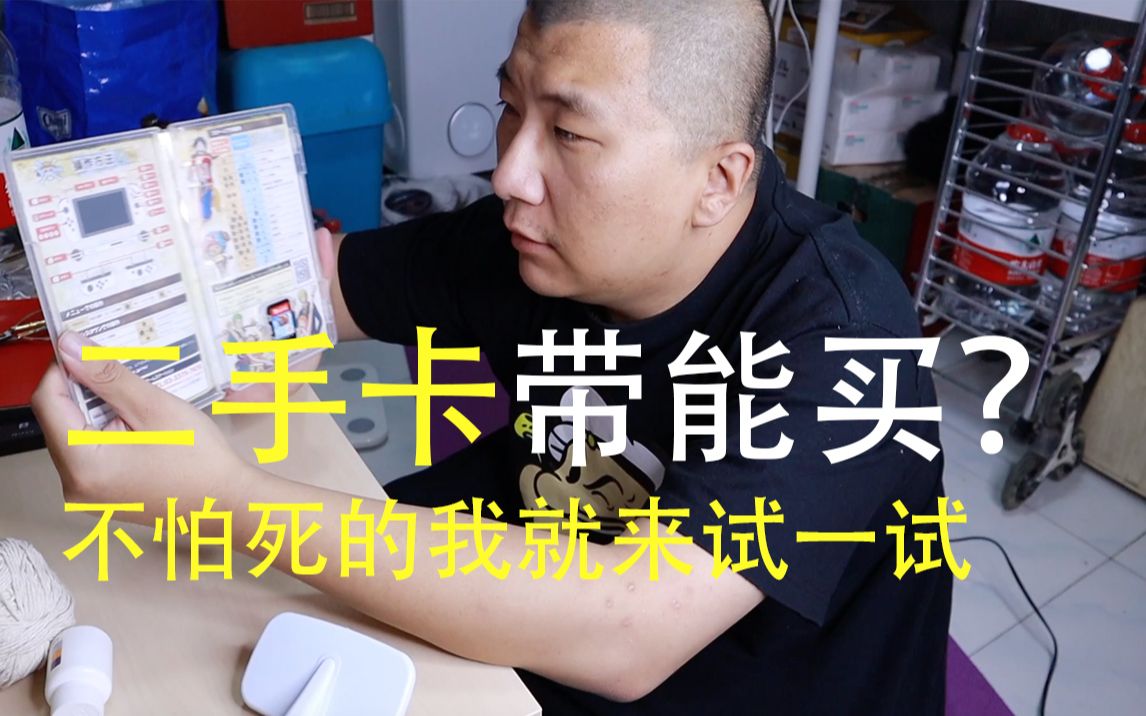【杰克测评】没钱的话可不可以买二手switch游戏卡带?我就试试呗,...