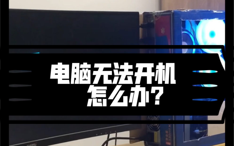 电脑无法开机怎么办