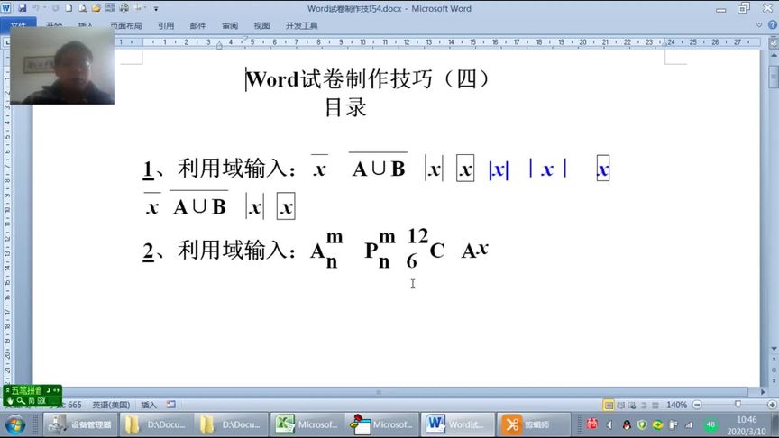 Word制卷技巧4⑴ 输入字符上方横线(如平均值) 3的3的x次幂