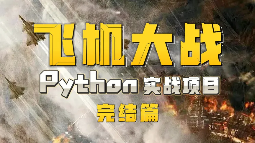 开场界面与打包游戏!从零开始用Python制作飞机大战【完结篇】