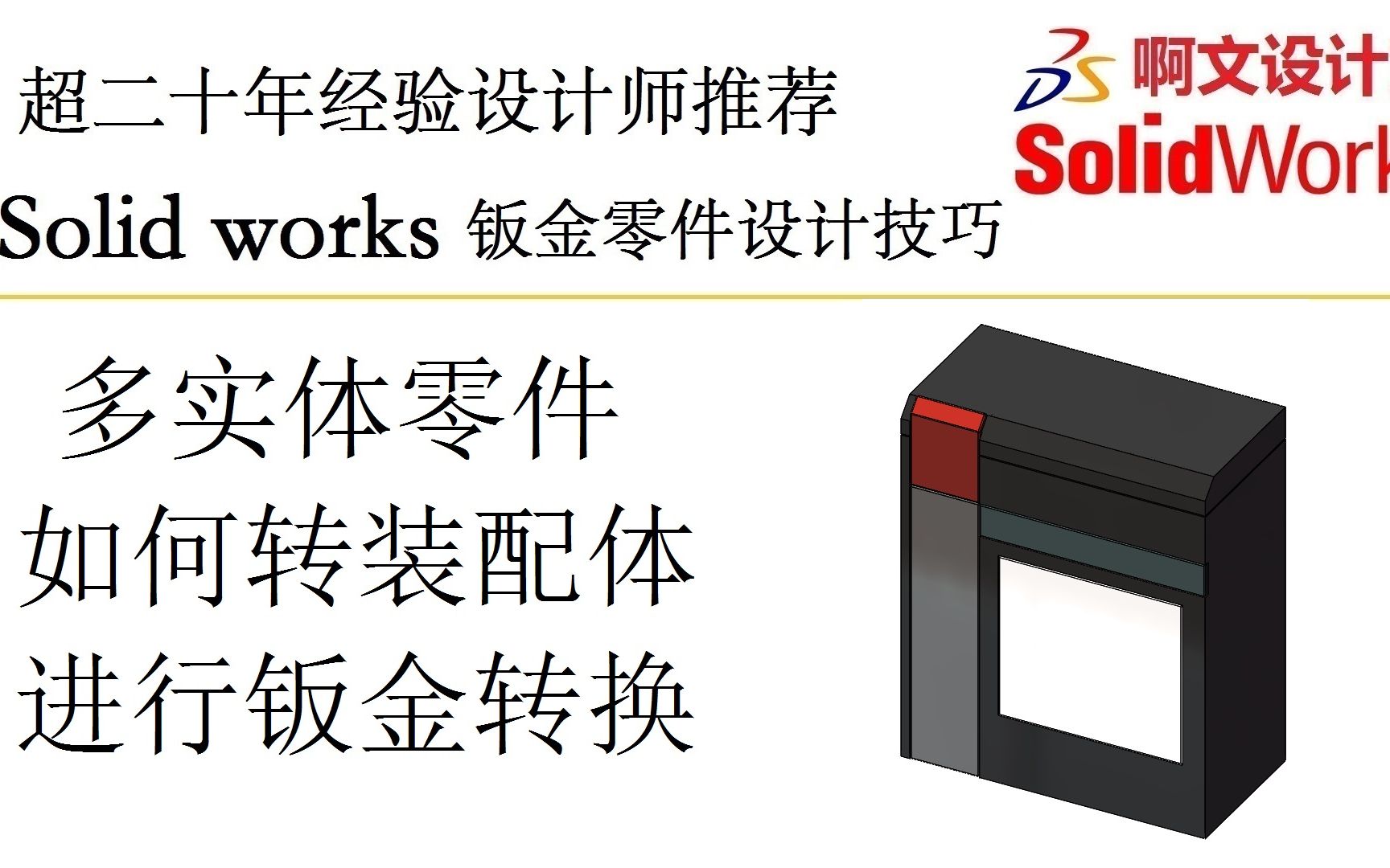 Solidworks 多实体零件如何转装配体进行钣金转换实例讲解