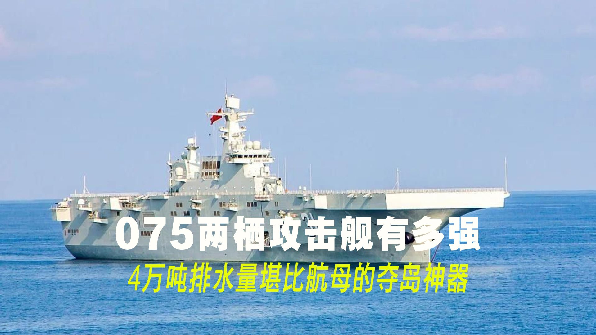 075两栖攻击舰到底有多强?4万吨的排水量,堪比航母的夺岛神器!