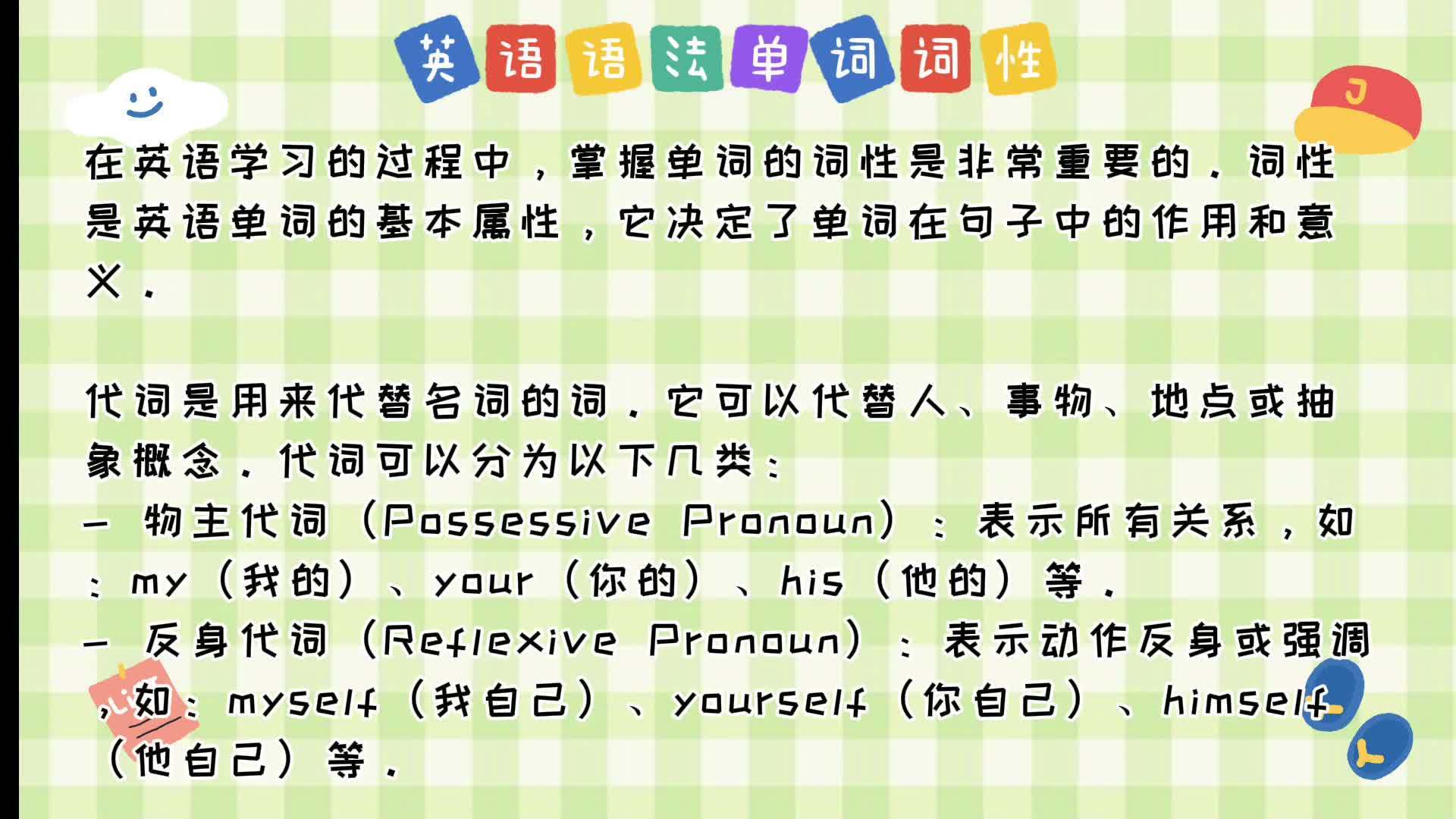 一篇吃透零基础英语之单词词性:物主代词、反身代词