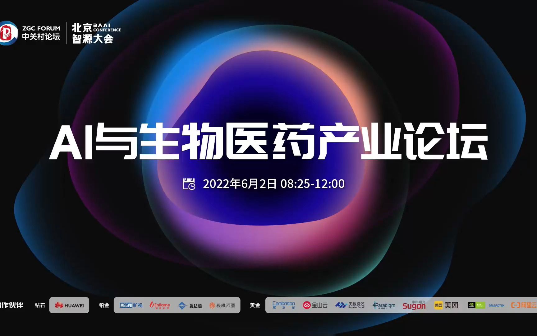 [2022北京智源大会]AI与生物医药产业论坛