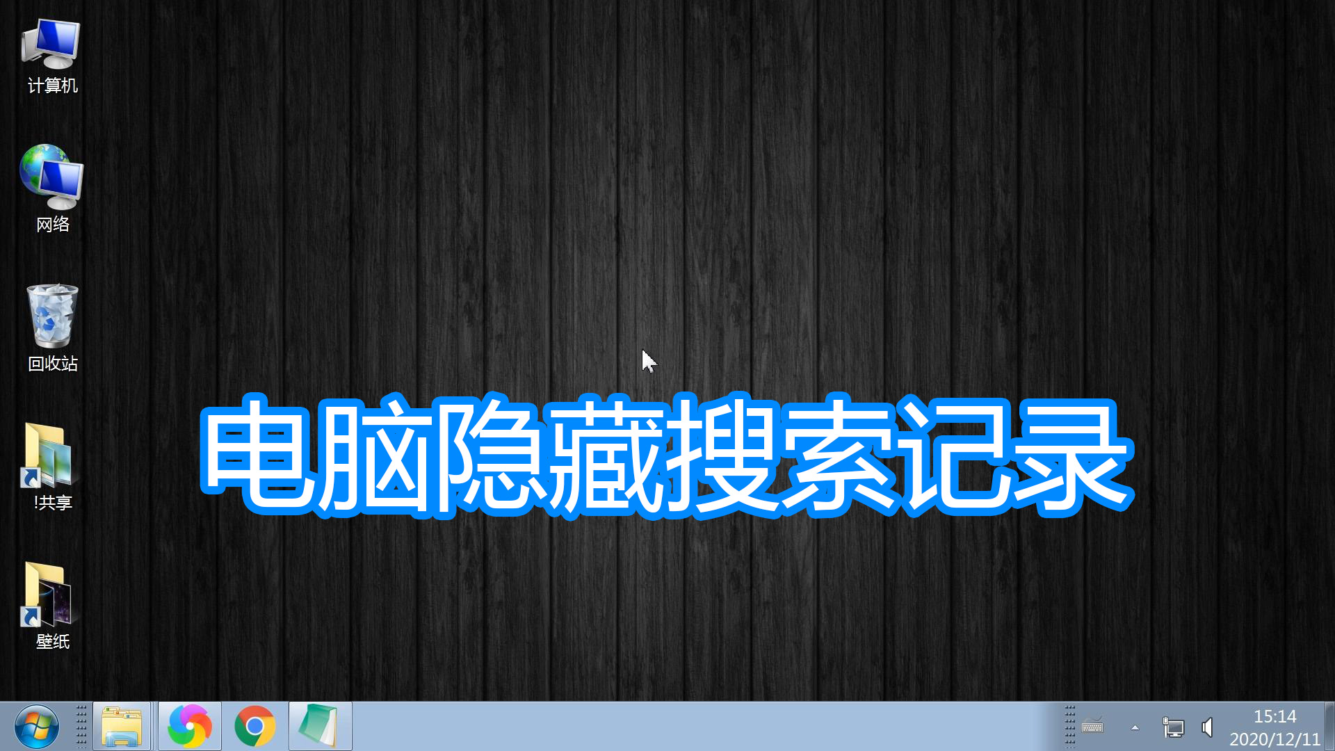 电脑隐藏搜索历史记录教程,计算机设置不显示隐私搜索记录方法