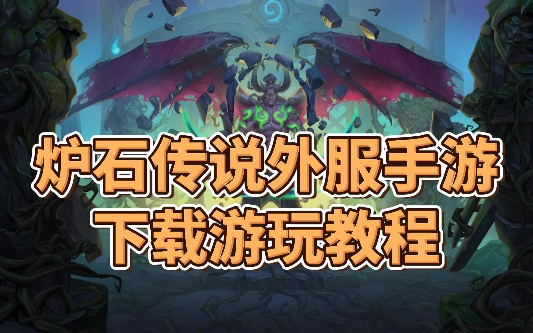 炉石传说手游外服怎么下载?保姆级炉石传说手游下载教程