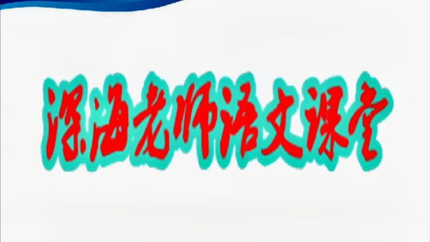 初中语文基础知识词类之介词