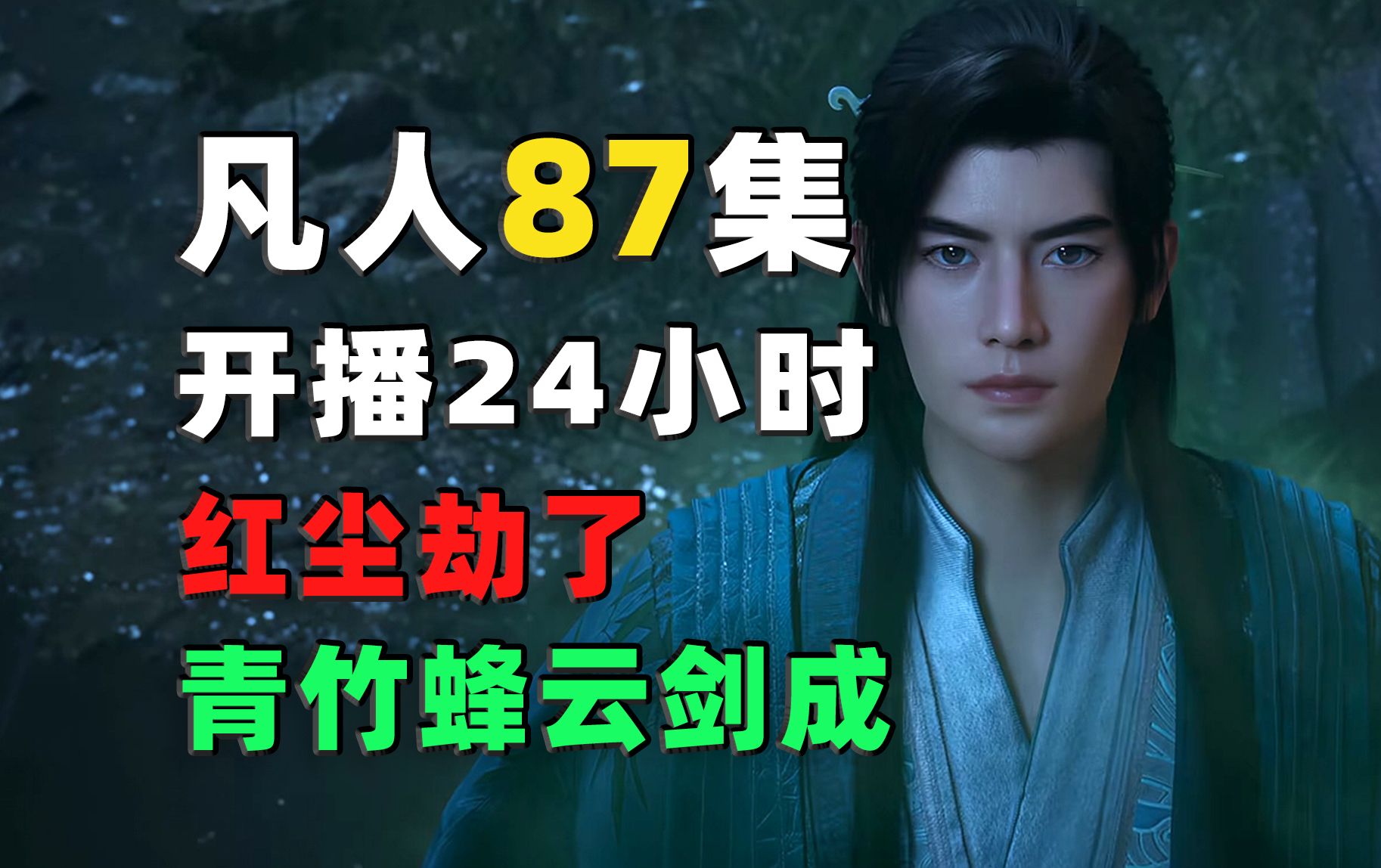 《凡人修仙传》第87集开播24小时数据,红尘劫了,青竹蜂云剑成!