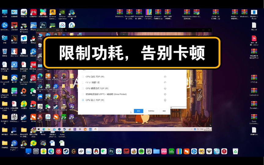 如何限制功耗,避免CPU高温导致游戏卡顿?(AMD,英特尔通用)不用更换...