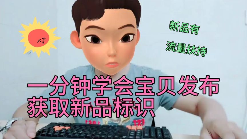 一分钟学会宝贝发布就获取新品标识