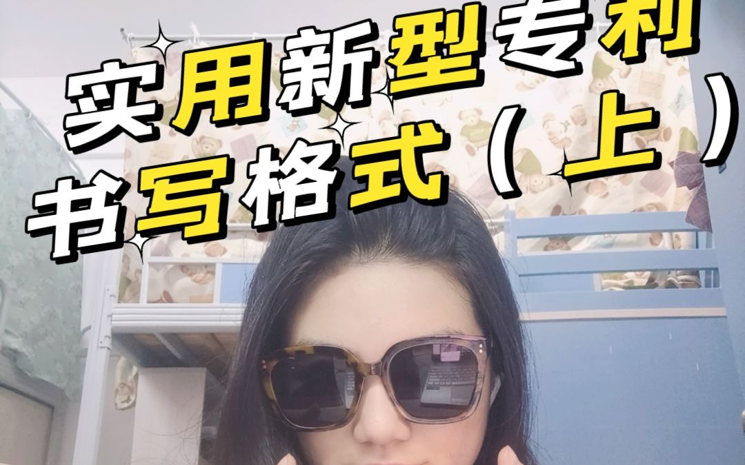 不会还有人不会写实用新型专利吧(上)!保研必看#超详细实用新型专利...