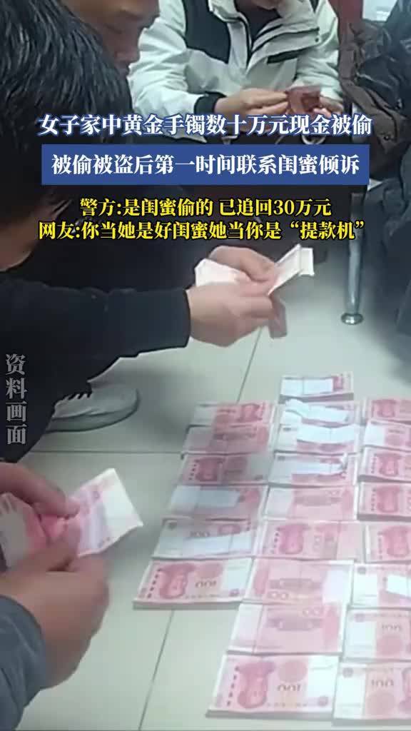 女子家中黄金手镯数十万元现金被偷,被盗后第一时间联系闺蜜