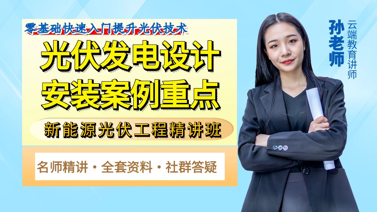 光伏发电设计安装案例重点【新能源、光伏发电、储能、光伏设计、...