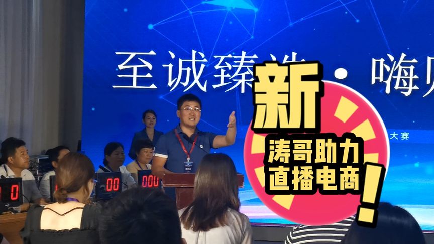 涛哥作为德州宁津人真仗义,今天助力家乡第一届直播电商比赛活动