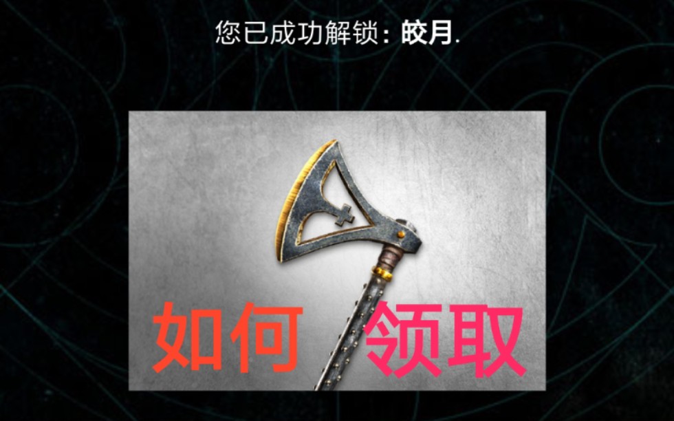 如何领取刺客信条英灵殿月光战斧(皎月)
