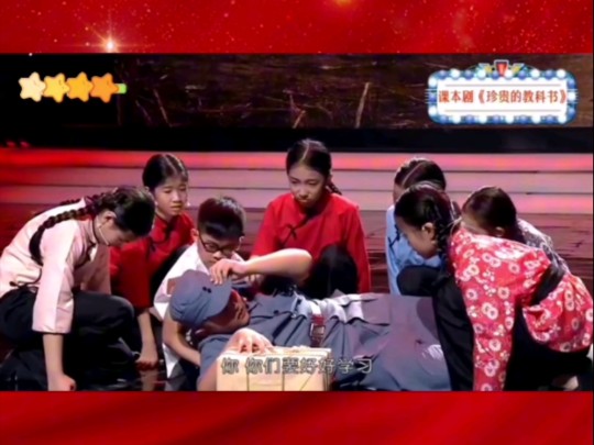 ...《珍贵的教科书》校园文化艺术节优秀舞台剧儿童剧少儿情景剧话剧...