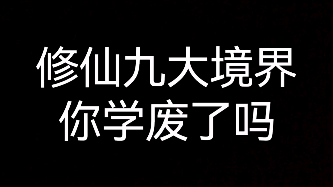 传说中最正统的修仙境界划分
