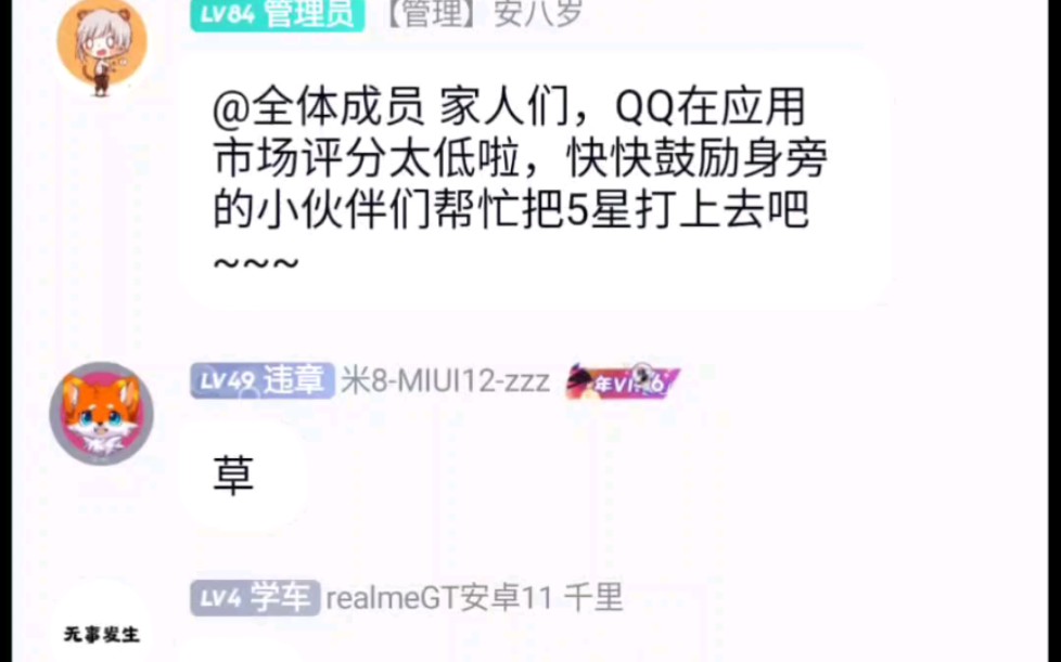 当QQ官方群,管理员请求大家给QQ打分时^_^