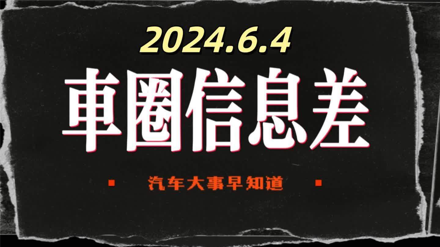 【车圈信息差】单踏板模式或将被禁-