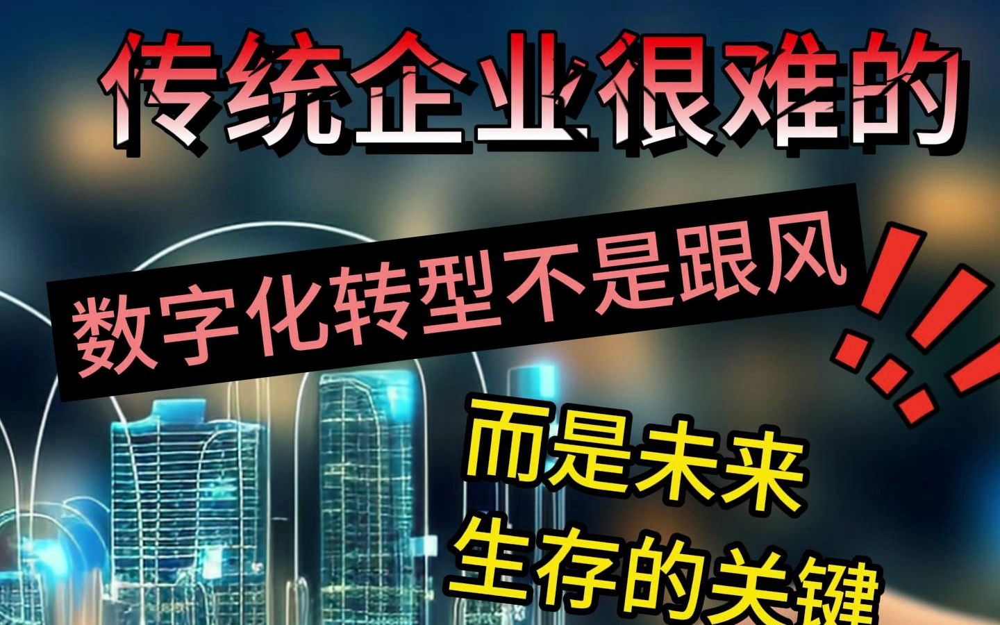 认真经营这么多年收入却没涨,做数字化转型被人说跟风,传统企业很难...