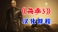 杀手3中文汉化教程附汉化补丁下载