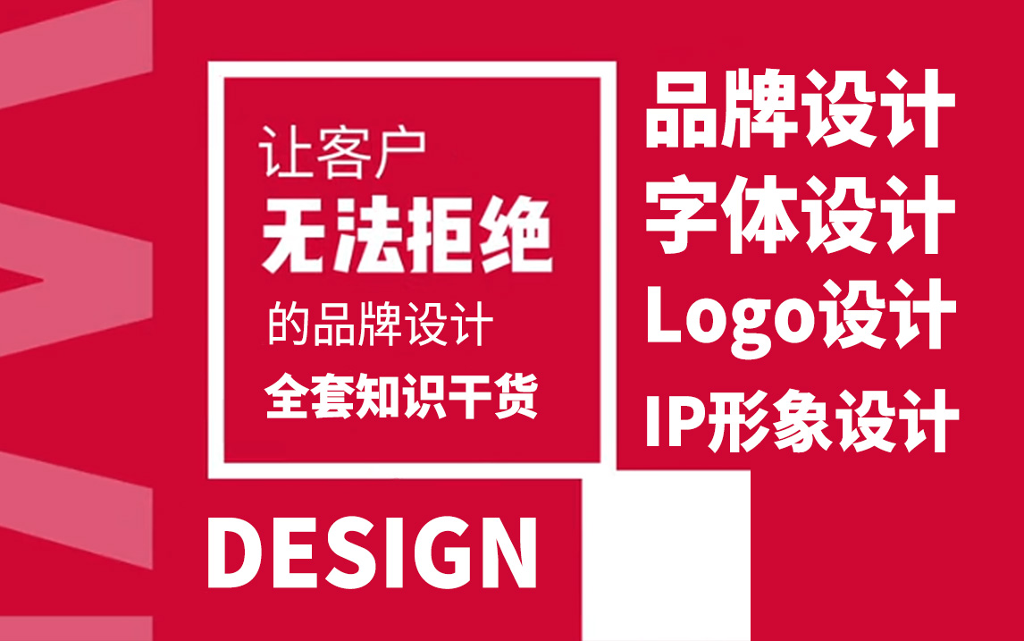 【品牌全套知识教程】包含Logo丨字体丨品牌VIS丨动漫IP形象设计!存...