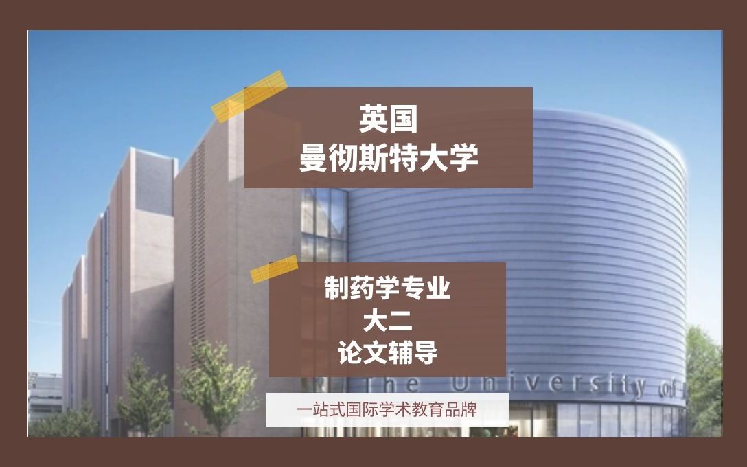 英国留学|英国曼彻斯特大学制药学大二留学生论文辅导|dissertation|...