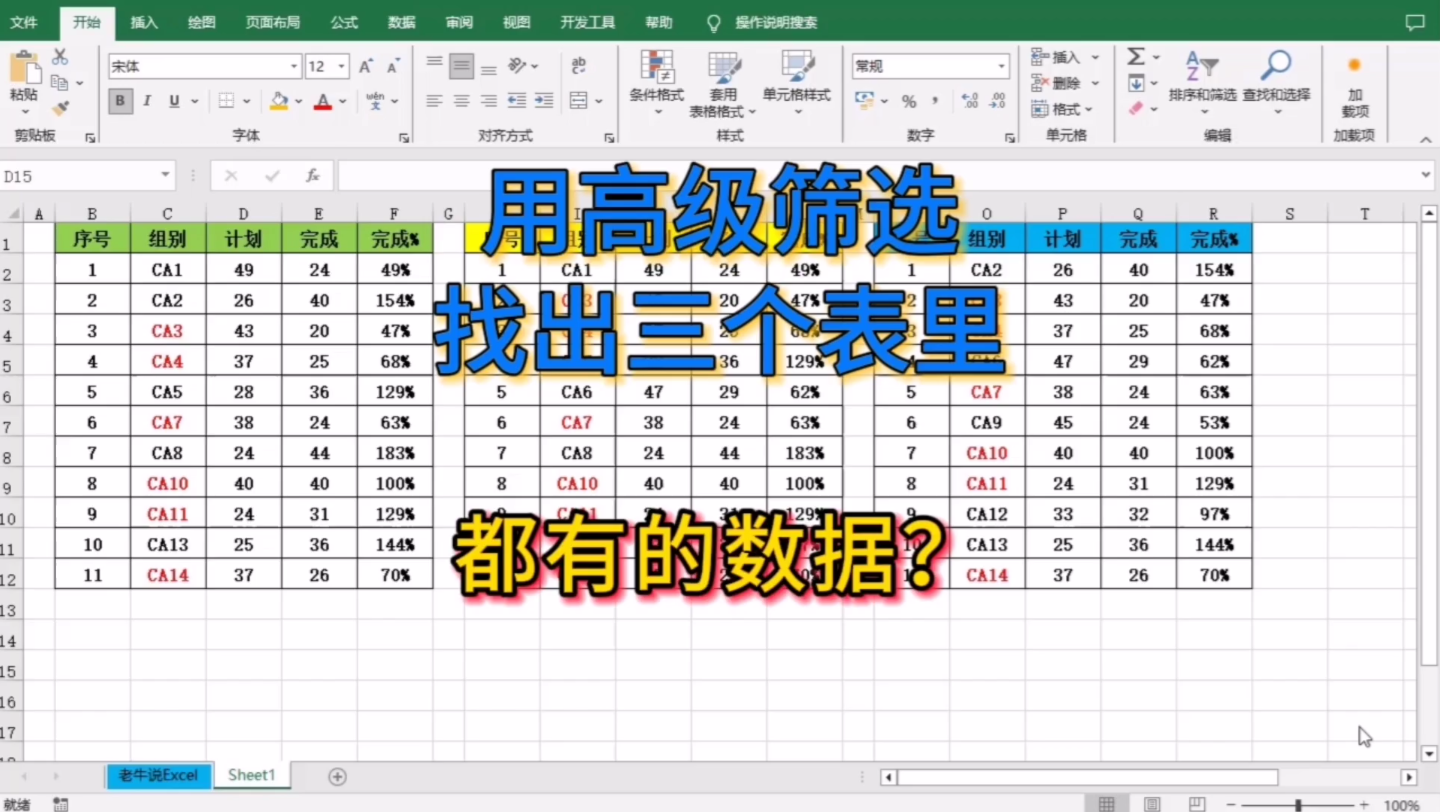 怎样用高级筛选提取三个表里的重复数据?#excel技巧 #职场分享 #数据...