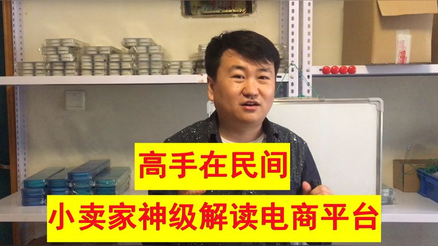 高手在民间!网店小伙神级解读电商平台本质和规则,网友秒懂!