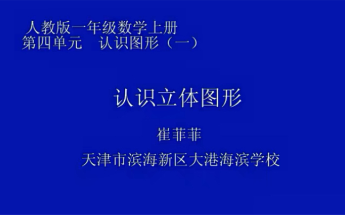 一上:《认识立体图形》(含课件教案) 名师优质课 公开课 教学实录 小学...